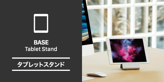 BS02 タブレットスタンド｜BASE Basic stand series（ベース）｜キングジム