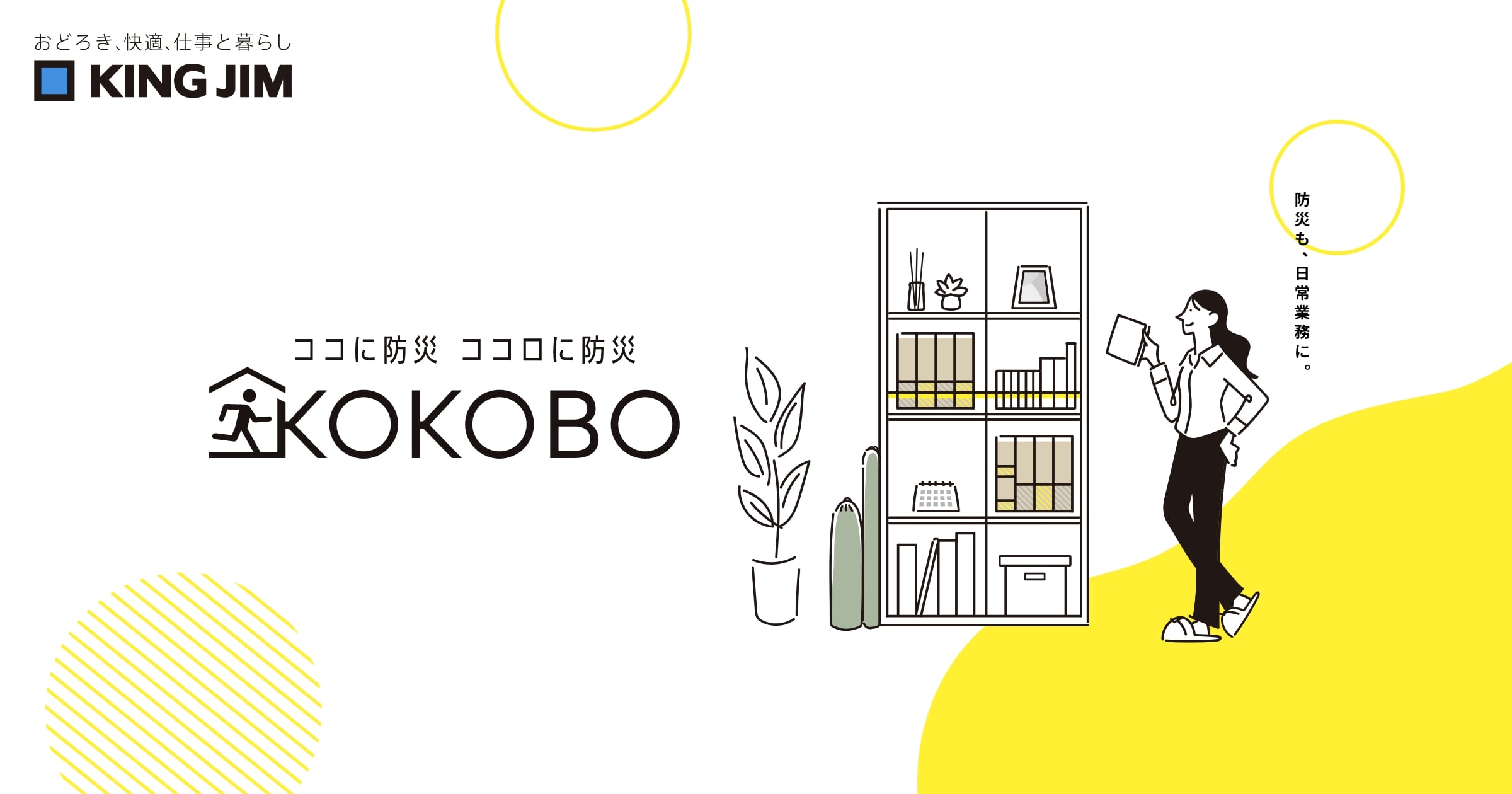 KOKOBO | 防災も、日常業務に。 | KING JIM